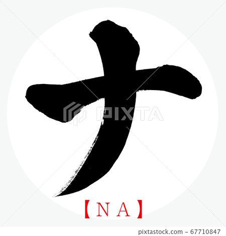 NA ・NA (calligraphy, handwriting, katakana) - Stock Illustration ...