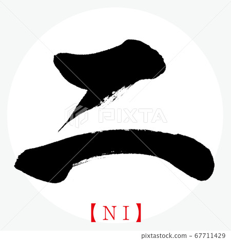 D NI (calligraphy, handwriting, katakana) - Stock Illustration ...