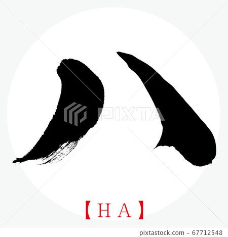 Ha・HA (calligraphy, handwriting, katakana) - Stock Illustration ...