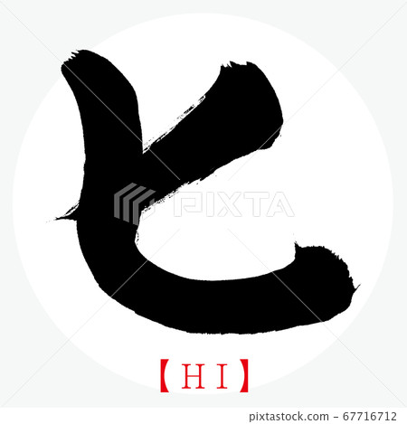 HI・HI (calligraphy, handwriting, katakana) - Stock Illustration ...