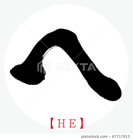 F・HE (calligraphy, handwriting, katakana) - Stock Illustration ...