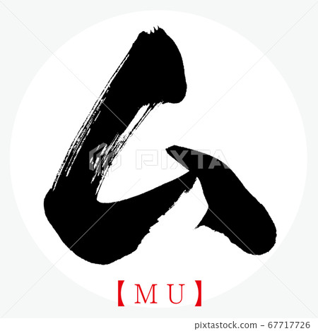 Mu, MU (calligraphy, handwriting, katakana) - Stock Illustration ...