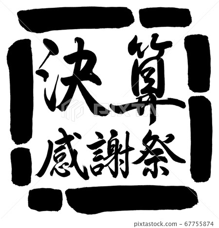 Calligraphy: Financial Thanksgiving-Horizontal... - Stock Illustration ...