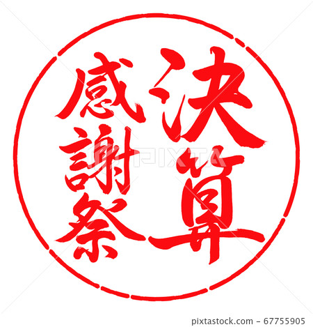 Calligraphy: Financial Thanksgiving-Vertical... - Stock Illustration ...