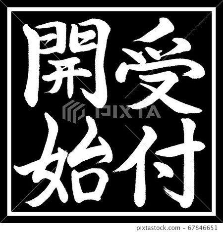 Calligraphy: Reception starts-Vertical... - Stock Illustration ...