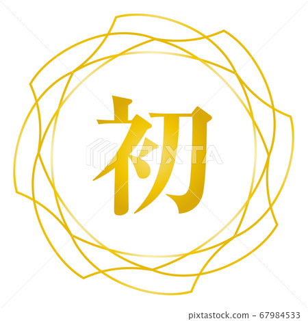 First mark - Stock Illustration [67984533] - PIXTA