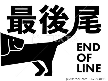 End of line Fun end signboard dog - Stock Illustration [67993093] - PIXTA