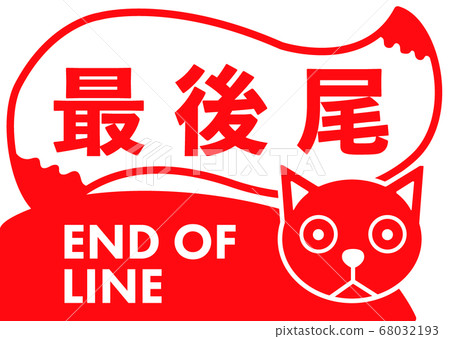 End of line Fun end signboard cat - Stock Illustration [68032193] - PIXTA