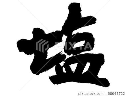 Salt, calligraphy writing - Stock Illustration [68045722] - PIXTA