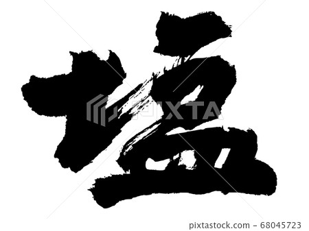 Salt, calligraphy writing - Stock Illustration [68045723] - PIXTA