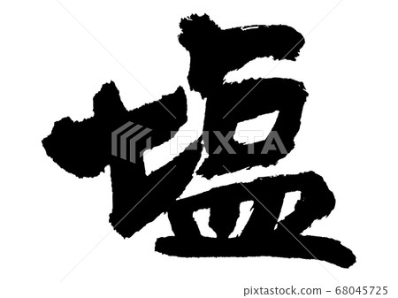 Salt, calligraphy writing - Stock Illustration [68045725] - PIXTA