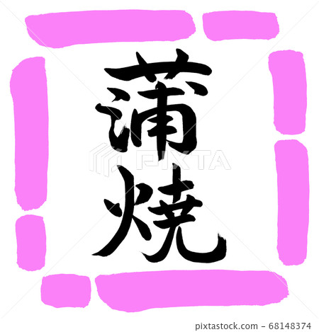 Calligraphy: Kabayaki-Vertical Writing-Design... - Stock Illustration ...