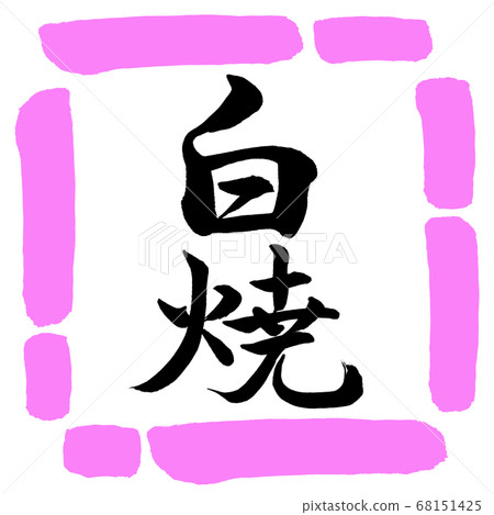 Calligraphy: Shiroyaki-Vertical Writing-Design... - Stock Illustration ...