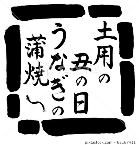 Calligraphy: Earthen Day's Day Unagi... - Stock Illustration [68167411 ...