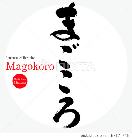 True heart, magokoro (calligraphy, handwriting,... - Stock Illustration ...