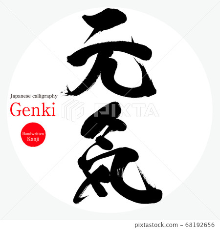 Genki/Genki (calligraphy/handwriting) - Stock Illustration [68192656 ...