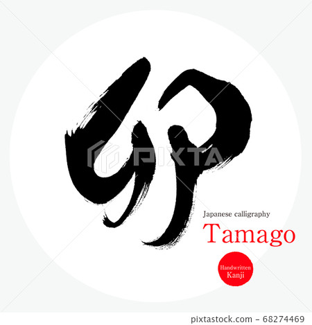 Egg, Tamago (calligraphy, handwriting) - Stock Illustration [68274469 ...