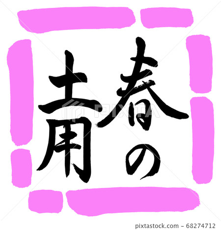 Calligraphy: Spring Soil-Vertical... - Stock Illustration [68274712 ...
