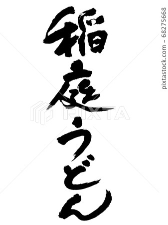 Inaniwa udon calligraphy writing - Stock Illustration [68275668] - PIXTA