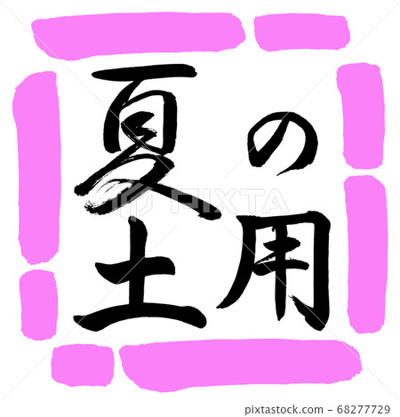 Calligraphy: Summer Soil-Horizontal-Design... - Stock Illustration ...