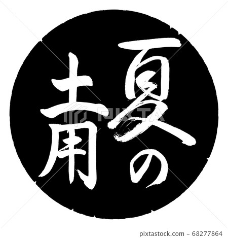 Calligraphy: Summer Soil-Vertical... - Stock Illustration [68277864 ...