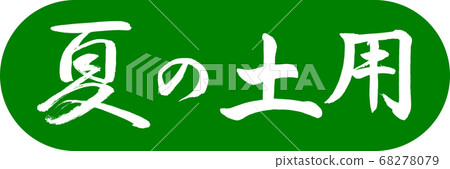 Calligraphy: Summer Soil-Design Capsule-03... - Stock Illustration ...