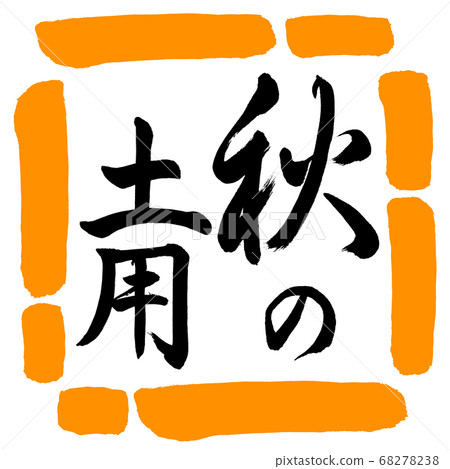 Calligraphy: Autumn Soil-Vertical... - Stock Illustration [68278238 ...