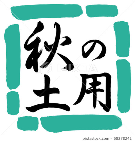 Calligraphy: Autumn Soil-Horizontal-Design... - Stock Illustration ...