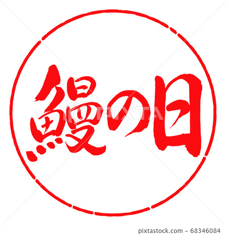Calligraphy: Unagi Day-Horizontal... - Stock Illustration [68346084 ...