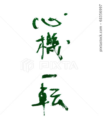 Change of mind (calligraphy, green) - Stock Illustration [68356997] - PIXTA
