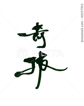 Strange (calligraphy, green) - Stock Illustration [68357952] - PIXTA