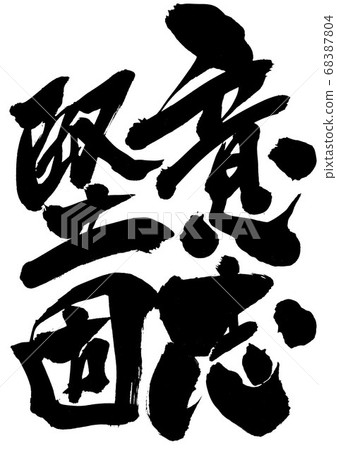 Intent: Character - Stock Illustration [68387804] - PIXTA