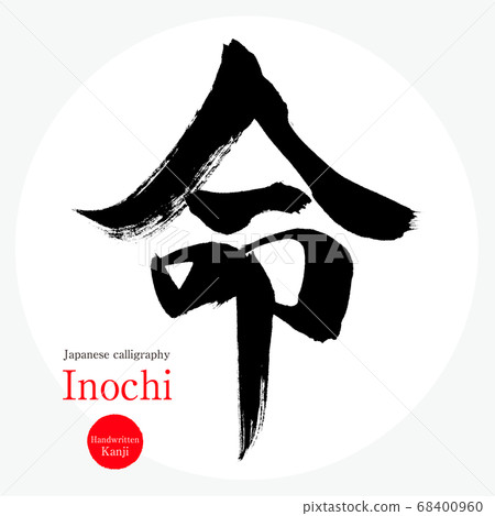 Life / Inochi (calligraphy / handwriting) - Stock Illustration ...