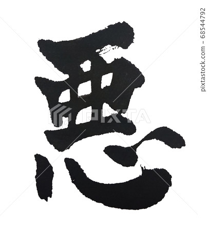 Bad calligraphy writing - Stock Illustration [68544792] - PIXTA