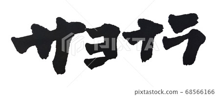 Goodbye Handwritten Bold Horizontal - Stock Illustration [68566166] - PIXTA