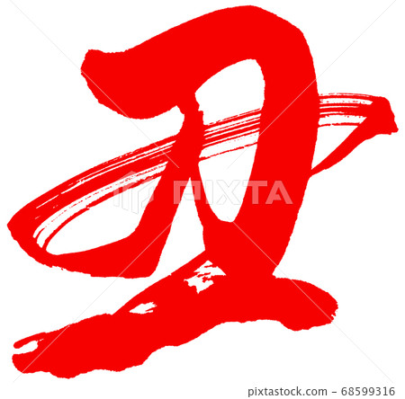 Calligraphy writing sen line red - Stock Illustration [68599316] - PIXTA