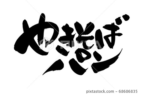 Handwritten brush character material [Yakisoba... - Stock Illustration ...