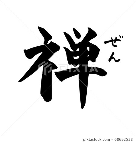 Zen ・Zen (calligraphy, handwriting) vertical... - Stock Illustration ...