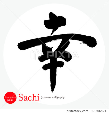 Sachi / Sachi (calligraphy / handwriting) - Stock Illustration ...