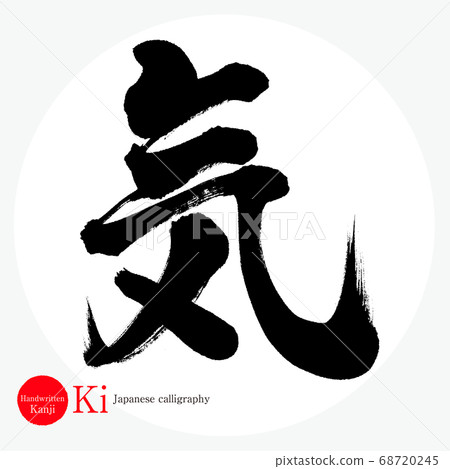 Ki · Ki (calligraphy · handwriting) - Stock Illustration [68720245] - PIXTA