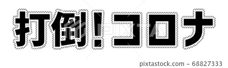 Overthrow corona character - Stock Illustration [68827333] - PIXTA