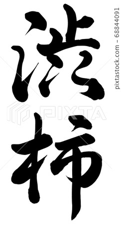 Shibu - kun - Stock Illustration [68844091] - PIXTA