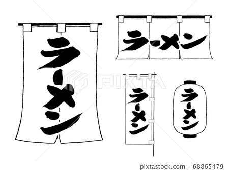 Ramen brush letters - Stock Illustration [68865479] - PIXTA