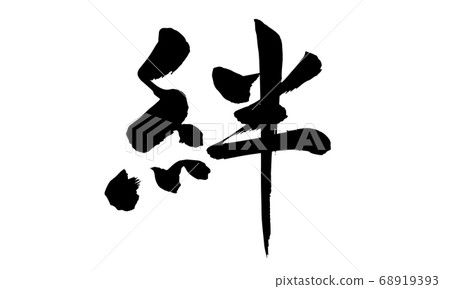 "Kizuna" drawn with calligraphy - Stock Illustration [68919393] - PIXTA