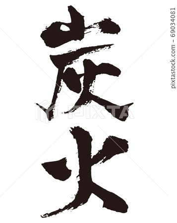 Charcoal calligraphy writing 1 - Stock Illustration [69034081] - PIXTA