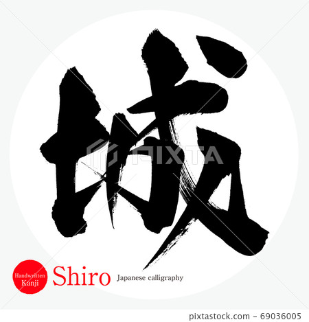 Castle / Shiro (calligraphy / handwriting) - Stock Illustration ...
