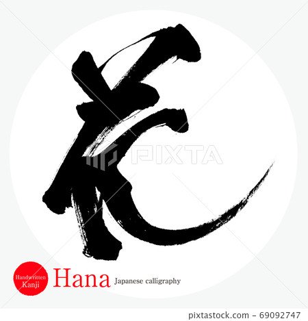 Flower / Hana (calligraphy / handwriting) - Stock Illustration ...