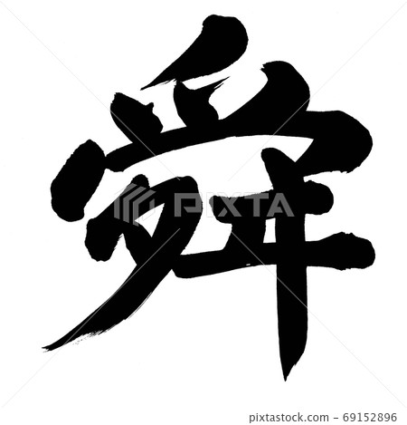 Shun - Stock Illustration [69152896] - PIXTA