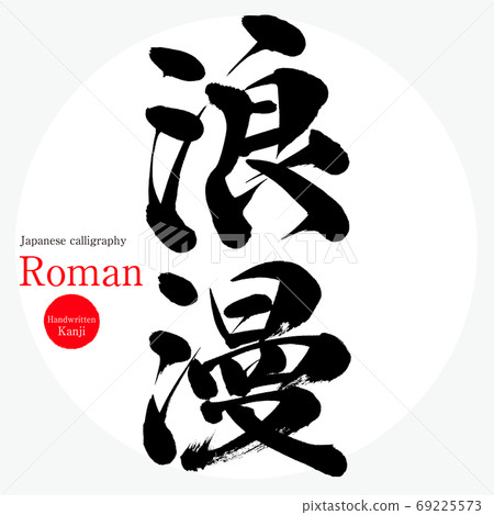 Roman · Roman (calligraphy · handwriting) - Stock Illustration ...