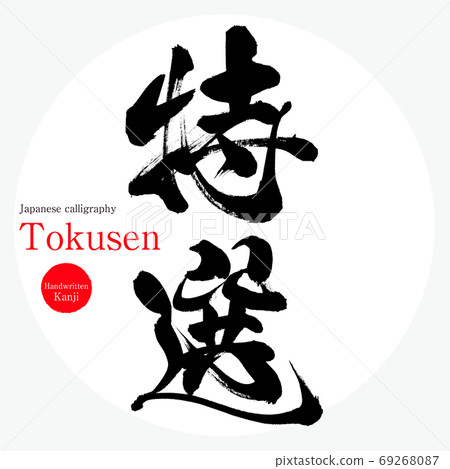 Special ・Tokusen (calligraphy, handwriting) - Stock Illustration ...